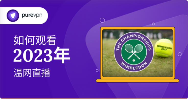 如何在2023年免费观看温网直播 - PureVPN